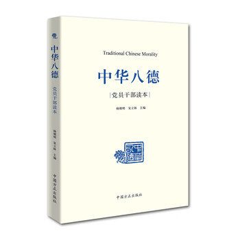 中华八德（党员干部读本）