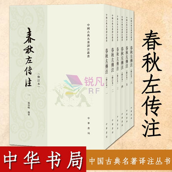 春秋左传注  （修订本·全6册）中华书局 杨伯峻著  中国古典名著译注丛书