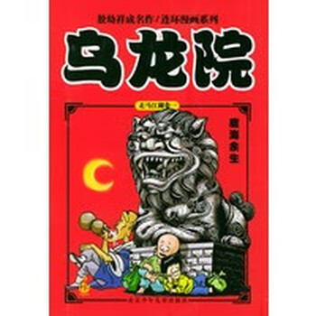 乌龙院:魔海余生卷1