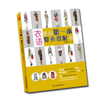 衣语 织锦纯平 9787534456275 江苏美术出版社