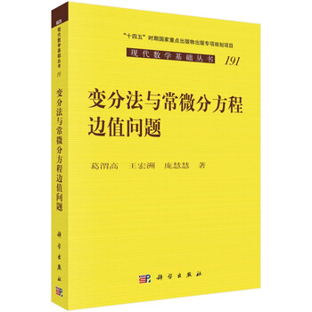 正版书籍 变分法与常微分方程边值问题 葛渭高,王宏洲,庞慧慧科学出版社9787030718501