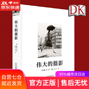 【正版图书】DK 伟大的摄影 ［英］汤姆·昂 著 北京美术摄影出版社