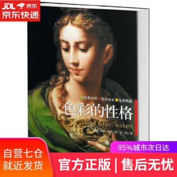 【正版图书】色彩的性格 (德)海勒　著,吴彤　译 中央编译出版社