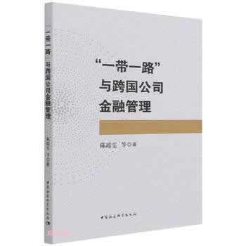 “一带一路”与跨国公司金融管理