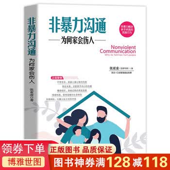 非暴力沟通一为何家会伤人心理创伤家教方法心灵疗愈心理学书籍全面解析非暴力沟通背后问题家庭教育心理学