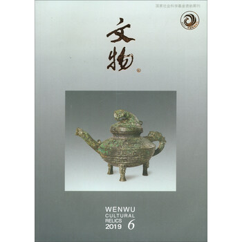 文物（2019.6 总第757期）