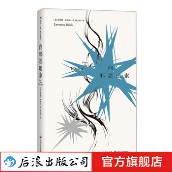 向邪恶追索 侦探推理小说  后浪