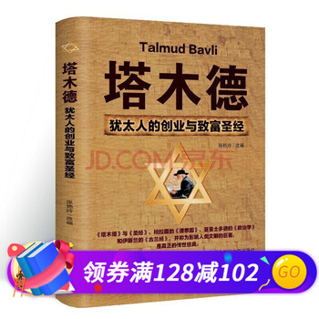 塔木德 犹太人的创业与致富shengjing