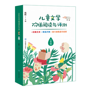 3年级/儿童文学阶梯阅读与评测