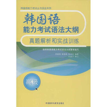 韩国语能力考试语法大纲真题解析和实战训练.高级