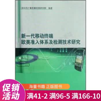 新一代移动终端欧美准入体系及检测技术研究