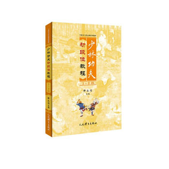 少林功夫初段位教程 1-3段
