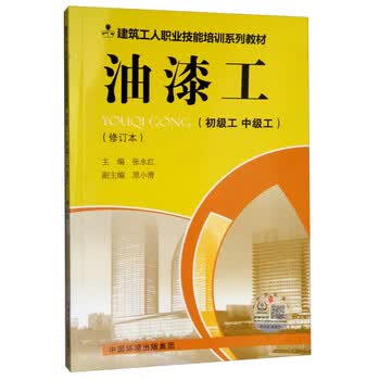 油漆工（初级工 中级工 修订版）