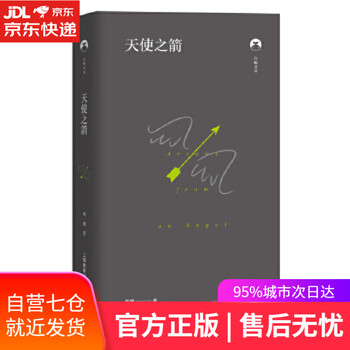 【正版图书】天使之箭 西渡 上海教育出版社
