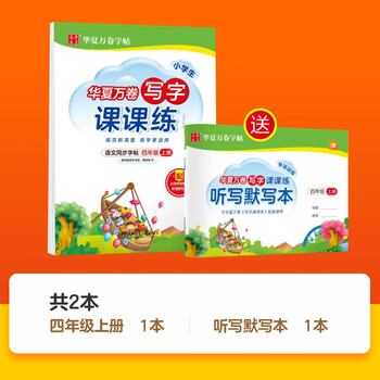 2022小学写字课练必背古诗词一1二2三3四4五5六6年级上下 语文字帖 4上