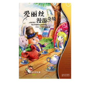 爱丽丝漫游奇境(学生版)/译林世界名*