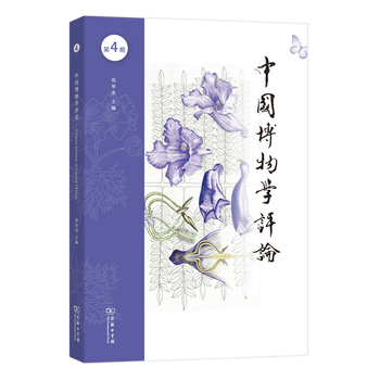 中国博物学评论(第四期)