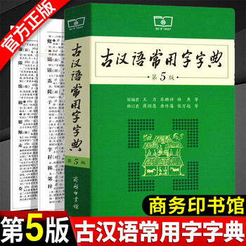 【官方正版】古汉语常用字字典第5版商务印书馆王力古代汉语常用字字词词典第五版初中高中文言文字典