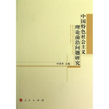 中国特色社会主义理论前沿问题研究