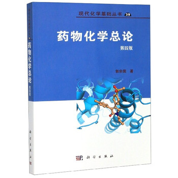 药物化学总论(第4版)/现代化学基础丛书
