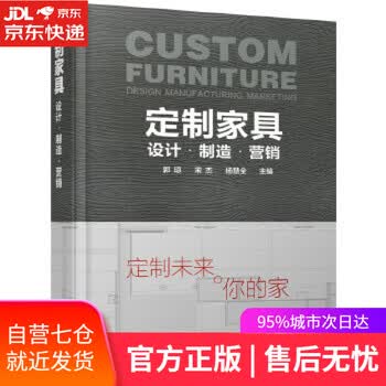 【正版图书】定制家具:设计·制造·营销 郭琼, 宋杰, 杨慧全 化学工业出版社