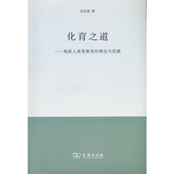 化育之道——残疾人高等教育的理念与实践