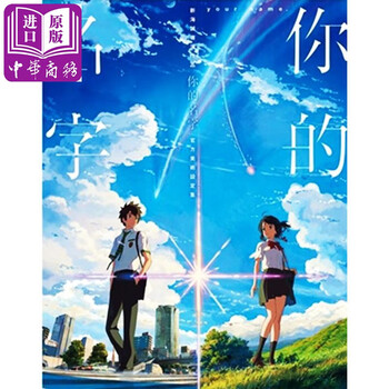 新海诚导演作品 你的名字 官方美术设定集 台版原版 新海诚 台湾角川出版