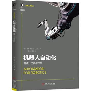 机器人自动化:建模仿真与控制