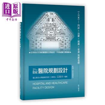 21世纪医院规划设计 入门篇 港台艺术原版 江支川 詹氏