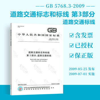  GB 5768.3-2009道路交通标志和标线第3部分：道路交通标线 中国标准出版社