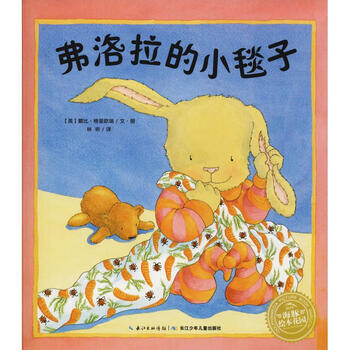 弗洛拉的小毯子平小兔子弗洛拉系列