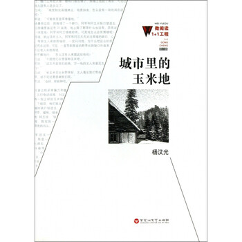 城市里的玉米地/微阅读1+1工程