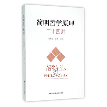 简明哲学原理二十四讲
