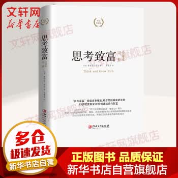 思考致富 精装典藏版
