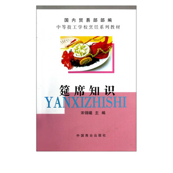 筵席知识/中等技工学校烹饪系列教材