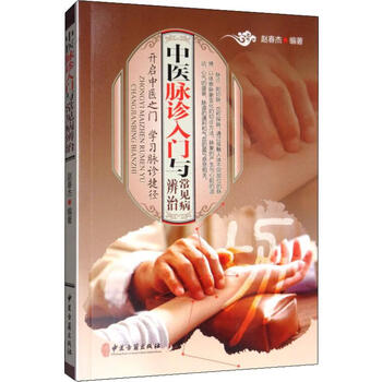 中医脉诊入门与常见病辨治