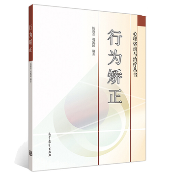 行为矫正 伍新春