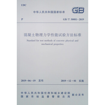 混凝土物理力学性能试验方法标准GB/T 50081-2019