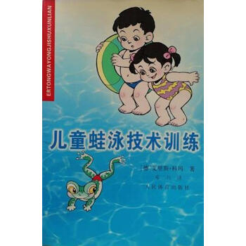 蛙泳技术训练  [德]帕耶德·依瑞斯