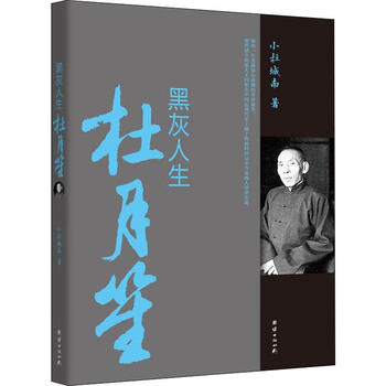 黑灰人生杜月笙