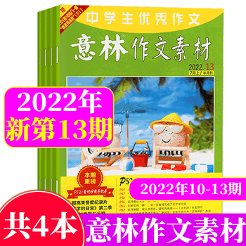 意林作文素材杂志2022年10-13期 共4本 初高中学生作文