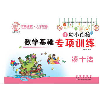 幼小衔接 数学基础专项训练 凑十法