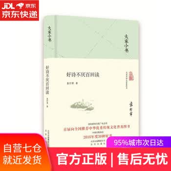 【正版图书】大家小书 好诗不厌百回读