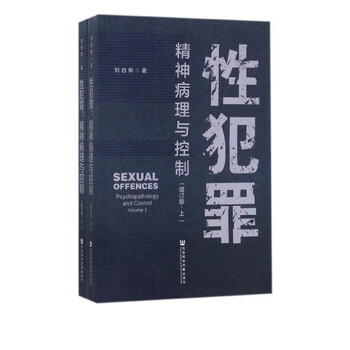 性犯罪(精神病理与控制增订版上下)