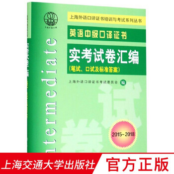 英语中级口译证书实考试卷汇编（2015-2018） 上海交通大学出版社