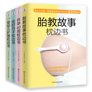 孕妈妈必备枕边书系列（套装共4册）