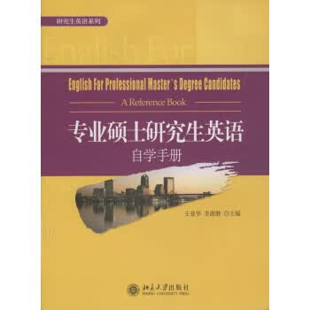北大社 专业硕士研究生英语自学手册 王爱华,李淑静 大教材教辅 大学教材 北京大学出版社 97873