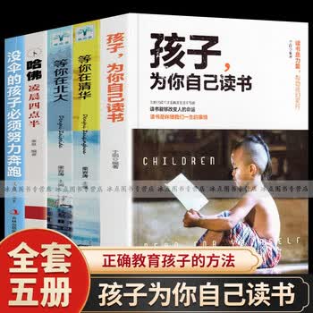 【官方正版】孩子为你自己读书 青少年成长励志读本 正版书籍 【店长推荐】孩子你为自己读书+学习+励志 5册