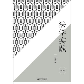 法学实践(增订版)/新民说
