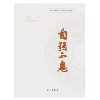 中华优秀传统文化核心理念丛书：自强不息